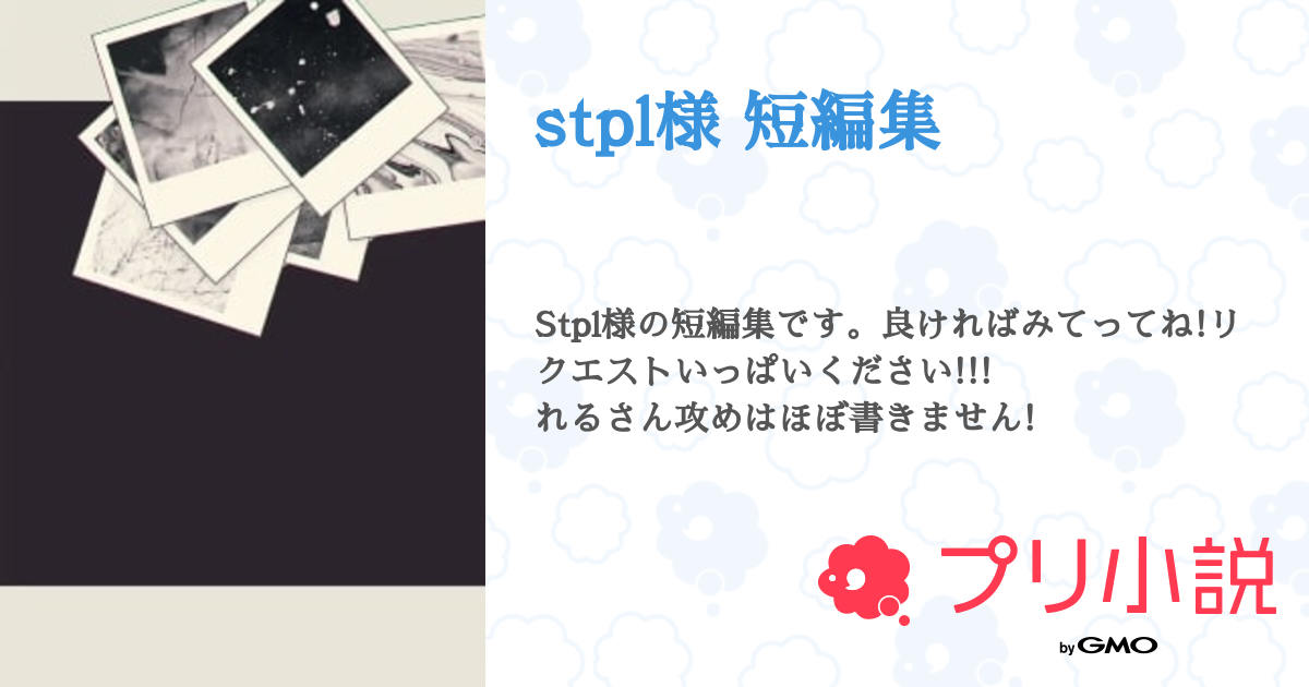 Stpl様 短編集 全4話 【連載中】(rinaさんの夢小説) 無料スマホ夢小説ならプリ小説 Bygmo